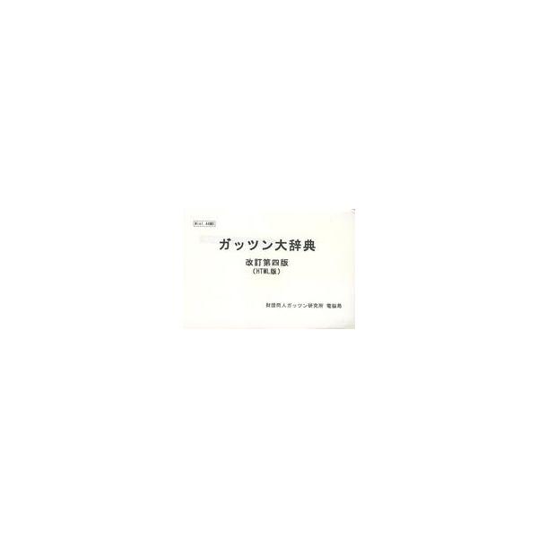 商品名：中古同人データ集 3.5インチFDソフト ガッツン大辞典 改訂第四版(HTML版) / 財団同人ガッツン研究所電脳局財団同人ガッツン研究所電脳局メディア：3.5インチFD 用語集(用語辞典)