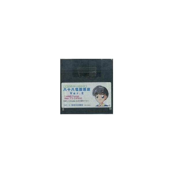 商品名：中古同人CG 3.5インチFDソフト 同級生シリーズCG集 八十八電脳画廊 Ver.2 / 無差別図書館無差別図書館Y02-0016メディア：3.5インチFD