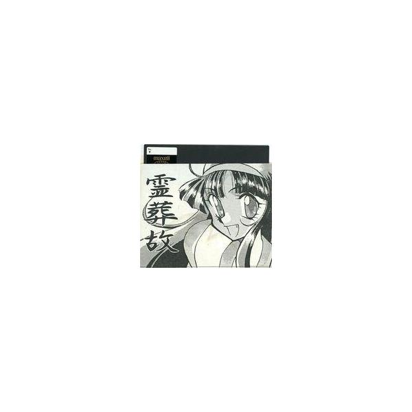 商品名：中古同人データ集 5インチFDソフト 霊装故 / REIZOKOREIZOKOメディア：5インチFD