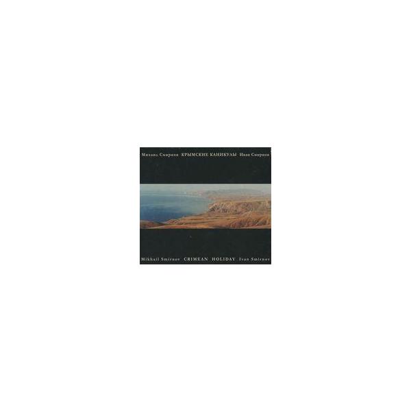 商品名：中古輸入洋楽CD Mikhail Smirnov/Ivan Smirnov / CRIMEAN HOLIDAY[輸入盤]SKMR-010こちらの商品は、スリーブ付きになります。used0130_cd