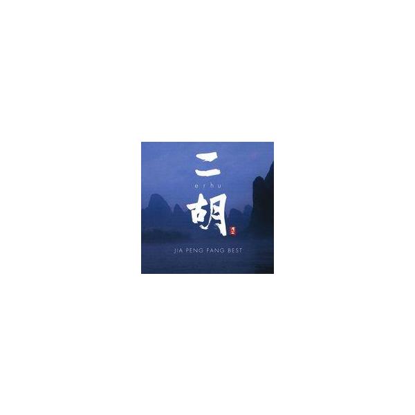 商品名：中古輸入その他CD JIA PENG FANG / erhu JIA PENG FANG BEST[輸入盤]CHCB-10037※お香の付属につきましては保証対象外となります。予めご了承下さい。used0130_cd中古注意事項：※...
