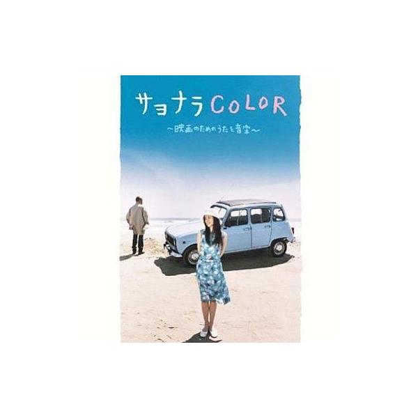 商品名：中古邦楽CD サウンドトラック/サヨナラ・カラー：映画のためのうたと音楽FVCD-1001(1)サヨナラCOLOR 口笛((TOT)ステャダラパー feat.AFRA)(2)白鳥 1(3)やつでの葉っぱ〜ここだよ〜(4)BONO U...