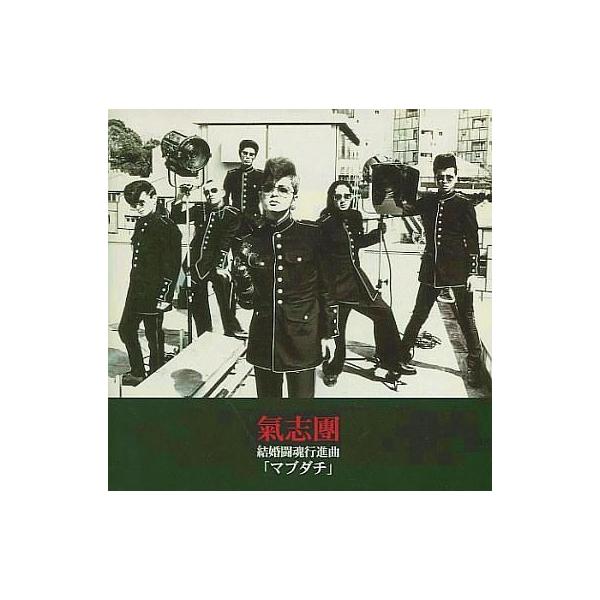 商品名：中古邦楽CD 氣志團 / 結婚闘魂行進曲「マブダチ」TOCT-4724(1)結婚闘魂行進曲「マブダチ」(2)TEENAGE PIRATE(3)メイド・イン・ザ・ワールド(4)結婚闘魂行進曲「マブダチ」(2次会・KOTOBUKI ve...