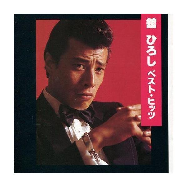 商品名：中古邦楽CD 舘ひろし / ベスト・ヒッツ280A-50027(廃盤)used0130_cd