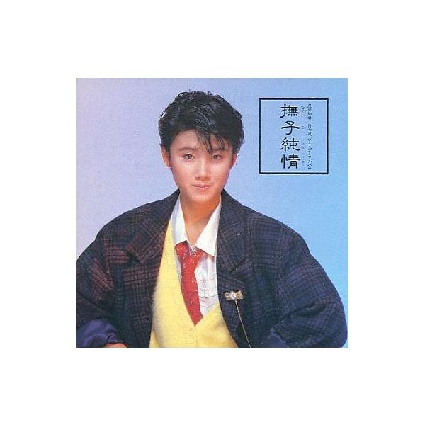 商品名：中古邦楽CD 原田知世 / 撫子純情(廃盤)30DH-202こちらの商品は、特殊ケース仕様になります。used0130_cd