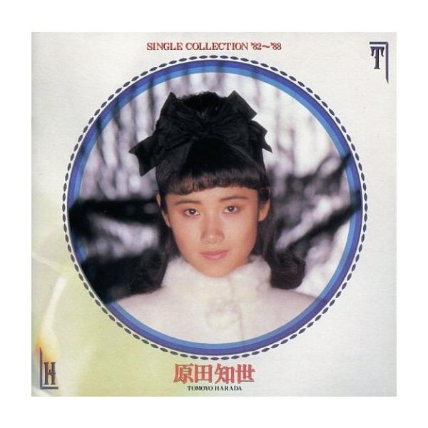 商品名：中古邦楽CD 原田知世 / 原田知世 シングル・コレクション’82〜’88(廃盤)32DH-5093(1)悲しいくらいほんとの話(2)ときめきのアクシデント(3)時をかける少女(4)ダンデライオン〜遅咲きのたんぽぽ〜(5)地下鉄のザ...
