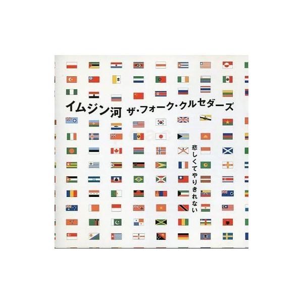 商品名：中古邦楽CD ザ・フォーク・クルセダーズ/イムジン河AGCA-1003マキシシングルused0130_cd