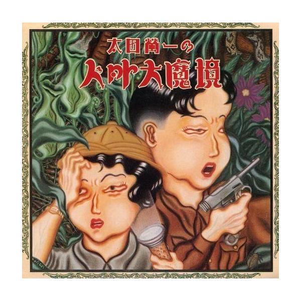商品名：中古邦楽CD 太田螢一 / 人外大魔境(廃盤)ALCA-10(廃盤)used0130_cd
