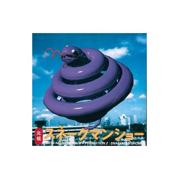 商品名：中古邦楽CD スネークマン・ショー / 人格なし2(廃盤)ALCA-495used0130_cd