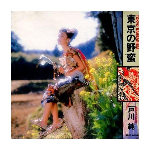 商品名：中古邦楽CD 戸川純 / 東京の野蛮(廃盤)ALCA-516used0130_cd