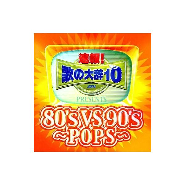 商品名：中古邦楽CD オムニバス / 速報!歌の大辞テン!! PRESENTS 80’s VS 90’s 〜POPS〜AVCD-17398(1)涙のリクエスト(チェッカーズ)(2)Romanticが止まらない(C-C-B)(3)パープルタウ...
