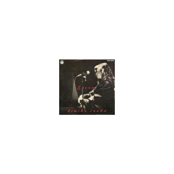 商品名：中古邦楽CD 稲葉喜美子 / Encore(廃盤)COCA-6138(廃盤)used0130_cd
