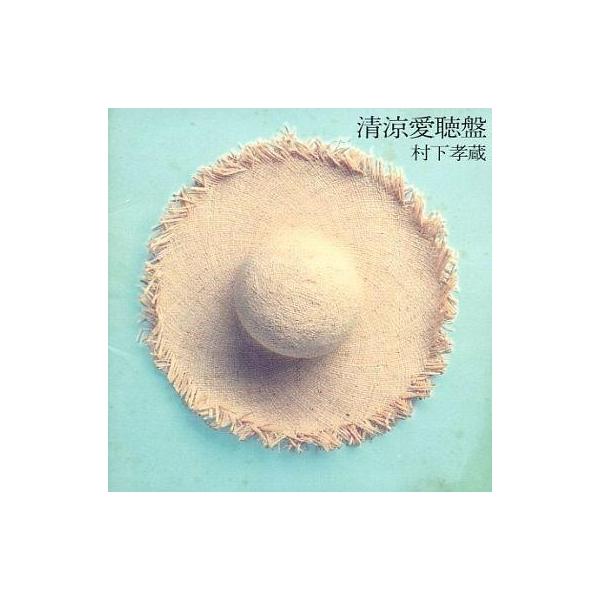 商品名：中古邦楽CD 村下孝蔵 / 清涼愛聴盤(廃盤)CSCL-1471used0130_cd