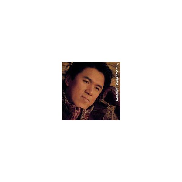 商品名：中古邦楽CD 河島英五 / いくつかの場面(廃盤)CSCL-1632(廃盤)used0130_cd
