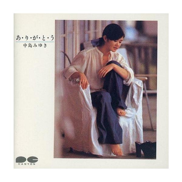 商品名：中古邦楽CD 中島みゆき / あ・り・が・と・う(ゴールドCD)D35A-0455(1)遍路(2)店の名はライフ(3)まつりばやし(4)女なんてものに(5)朝焼け(6)ホームにいて(7)勝手にしやがれ(8)サーチライト(9)時は流れ...