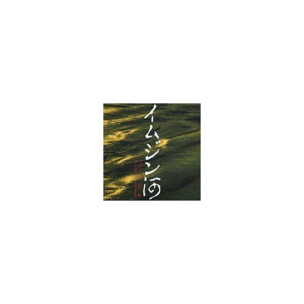 商品名：中古邦楽CD 金 昌寿         /イムジン河ENCJ-1003マキシシングルused0130_cd