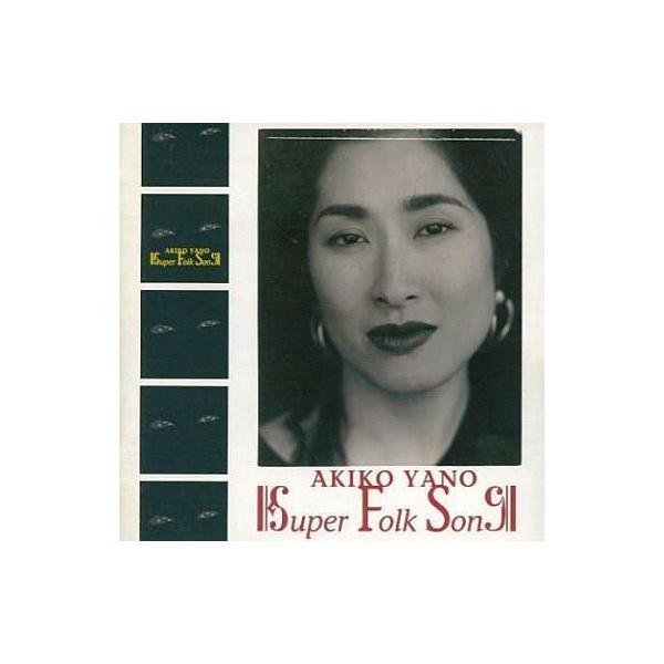 商品名：中古邦楽CD 矢野顕子 / SUPER FOLK SONGESCB-1294(1)SUPER FOLK SONG(2)大寒町(3)SOMEDAY(4)横顔(5)夏が終る(6)HOW CAN I BE SURE(7)MORE AND ...