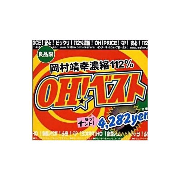 商品名：中古邦楽CD 岡村靖幸 / OH!ベスト[初回限定盤]ESCB-2220[商品仕様]・CD2枚組み・歌詞ブックレット付き・デジパック仕様used0130_cd