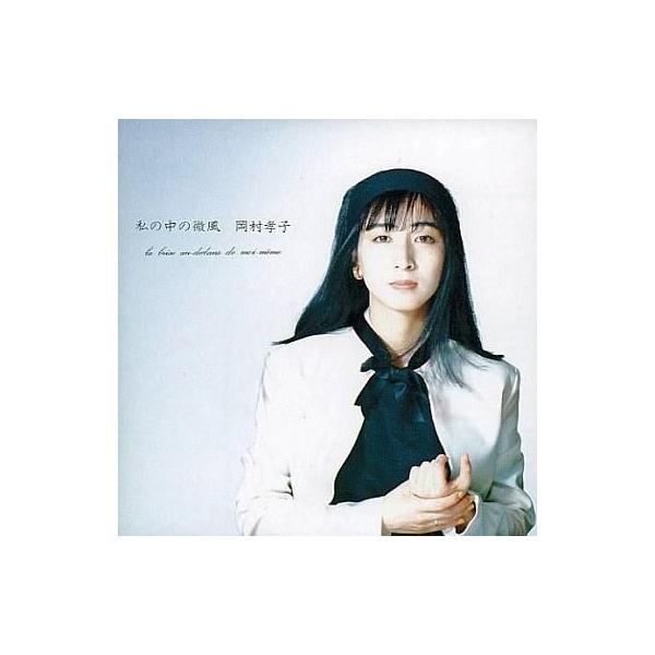 商品名：中古邦楽CD 岡村孝子 / 私の中の微風 La brise au-dedans de moi-memeFHCF-2512(1)見送るわ(2)微風(3)美辞麗句(4)夏の日の午後(5)はぐれそうな天使(6)Baby,Baby(7)ラス...