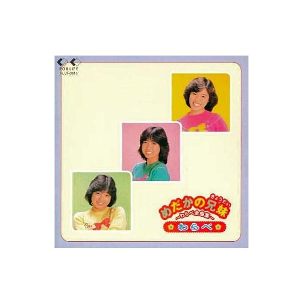 商品名：中古邦楽CD わらべ / めだかの兄弟〜わらべ全曲集〜FLCF-3613(1)もしも明日が(2)ここへおいでよ(3)レンゲ畑でいねむりしたら(4)涙のブランコ(5)黄色いボタン(6)めだかの兄妹(7)野菜の詩(8)How to 悲し...