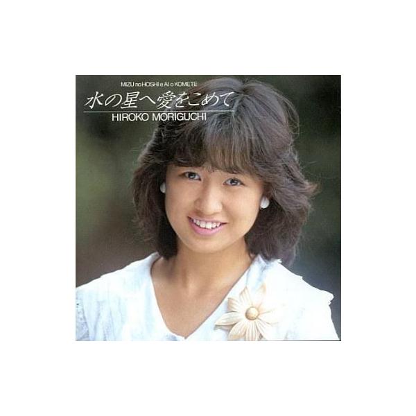 商品名：中古邦楽CD 森口 博子        /水の星へ愛をこめてK32X-69used0130_cd