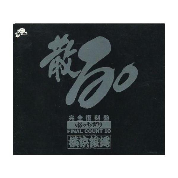 商品名：中古邦楽CD 横浜銀蝿 / 完全復刻盤 ぶっちぎりFINAL COUNT 10散る。KICS-494[1](1)哀愁のワインディングロード(2)おまえにピタッ!(3)かっとびろっくんろーる(4)ツッパリ・ハイスクール・ロックンロール...