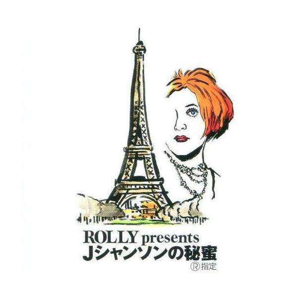 商品名：中古邦楽CD オムニバス / ROLLY presents Jシャンソンの秘密〜R指定〜KICS-984[1]〈さっぱり編〉(1)モン・パリ(芦野宏)(2)毛皮のマリー(美輪明宏)(3)サン・トワ・マミー(岸洋子)(4)オー・シャン...