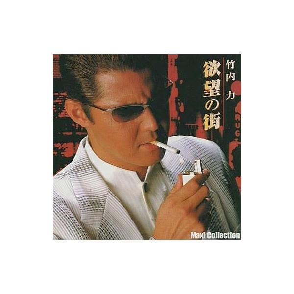 商品名：中古邦楽CD 竹内力 / 欲望の街KSCL-29155(1)欲望の街(ORIGINAL Ver.)(2)欲望の街(INOUE Ver.)(3)欲望の街(ROCK Ver.)(4)欲望の街(KARAOKE Ver.)used0130_cd