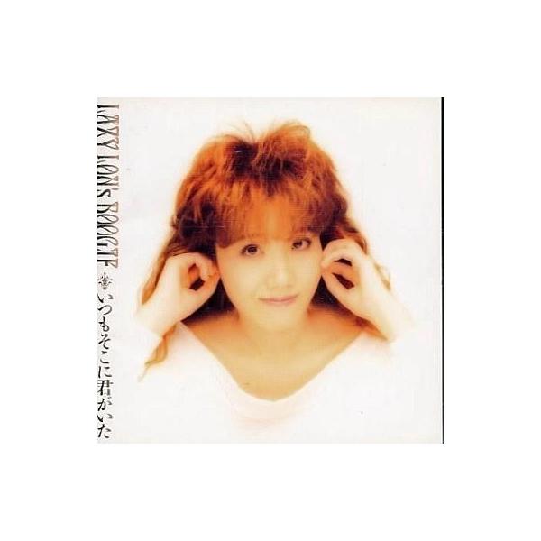 商品名：中古邦楽CD LAZY LOU’S BOOGIE / いつもそこに君がいた(廃盤)KTCR-1192(1)不思議なめまい(2)ツートンカラーの丘(3)いつもそこに君がいた(4)夢見る人〜ドリーマー(5)雨あがりに(6)思い出になれu...