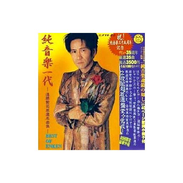 商品名：中古邦楽CD 遠藤賢司 / BEST OF ENKEN 純音楽一代 〜遠藤賢司 厳選名曲集〜MDCL-1458こちらの商品は、CD2枚組み、スリーブ付きになります。used0130_cd