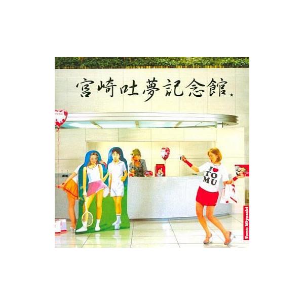 商品名：中古邦楽CD 宮崎吐夢 / 宮崎吐夢記念館MDCL-1462(1)「宮崎吐夢記念館」ご案内1(2)mini mini chimpo(3)D.N.A(4)あの女のハウス〜彼を返して,お金を貸して〜(5)ビーチクビーチ(6)チン斬り寺(...