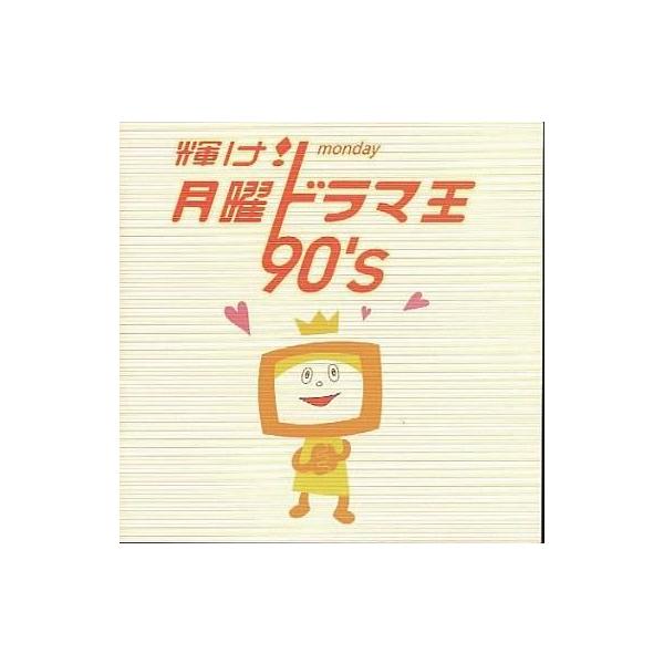 商品名：中古邦楽CD テレビ主題歌 / 輝け!月曜ドラマ王 90’sMHCL-156(1)「ラブジェネレーション」〜幸せな結末(大滝詠一)(2)「バージンロード」〜CAN YOU CELEBRATE?(安室奈美恵)(3)「ひとつ屋根の下」〜...