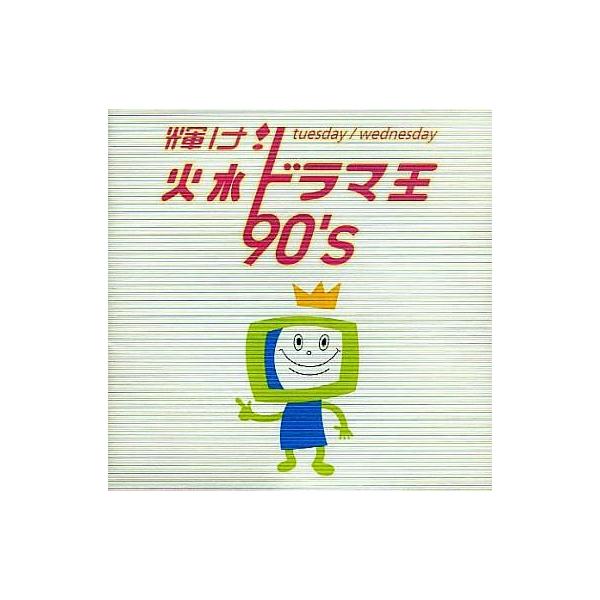 商品名：中古邦楽CD テレビ主題歌 / 輝け!火水ドラマ王 90’sMHCL-157(1)「王様のレストラン」〜Precious Junk(平井堅)(2)「ラビリンス」〜Hungry Spider(槇原敬之)(3)「星の金貨」〜碧いうさぎ(...