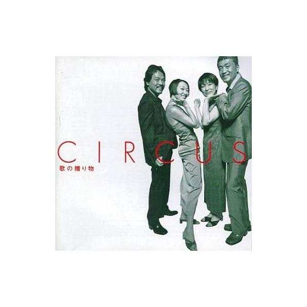 商品名：中古邦楽CD サーカス / GOLDEN☆BEST/サーカス 歌の贈り物MHCL-238[1](1)歌の贈り物(2)ミスター・サマータイム(3)夢で逢えたら(4)経験(5)愛で殺したい(6)火の鳥(7)去りゆく夏(8)さらば愛の季節...