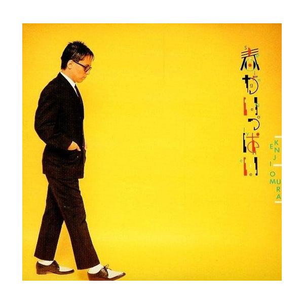 商品名：中古邦楽CD 大村憲司 / 春がいっぱい(限定盤)MHCL-300(1)Intensive Love Course(2)Under Heavy Hands And Hammers(3)Seiko Is Always On Time(...