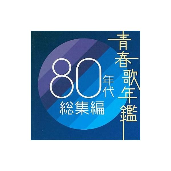 商品名：中古邦楽CD オムニバス / 青春歌年鑑 80年代 総集編MHCL-436こちらの商品は、CD2枚組みになります。used0130_cd