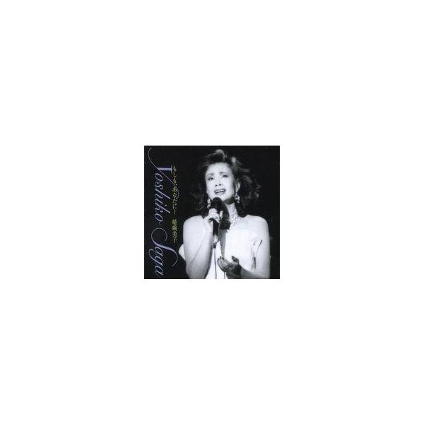 商品名：中古邦楽CD 嵯峨美子 / もしも、あなたに… 〜20周年記念コンサート・ライブ〜OMCA-1017(1)もしもあなたに逢えずにいたら(2)さくらんぼの実る頃(3)サンフランシスコの六枚の枯葉(4)詩人の魂(5)マリーAの思い出(6...