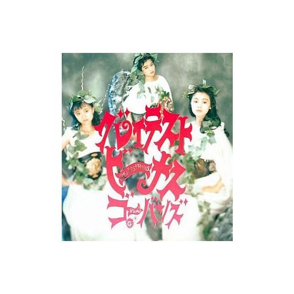 商品名：中古邦楽CD GO-BANGS’S   /グレイテスト・ビーナスPCCA-00042(1)無敵のビーナス(2)あいにきて・I・NEED・YOU!(3)アイスクリームマン(4)Sha・La・La(5)8月のDiary(6)Don't ...