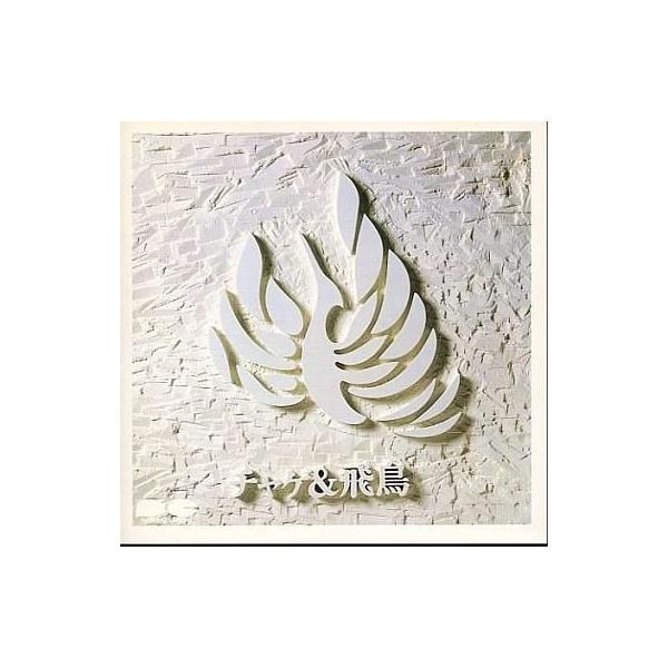 商品名：中古邦楽CD チャゲ＆飛鳥 / 風舞PCCA-00096(1)追想(2)私の愛した人(3)夢から夢へ(4)ひとり咲き(5)風舞(かぜまい)(6)御意見無用(7)夏は過ぎて(8)冬の夜(9)流恋情歌(るれんじょうか)(10)終章(エピ...