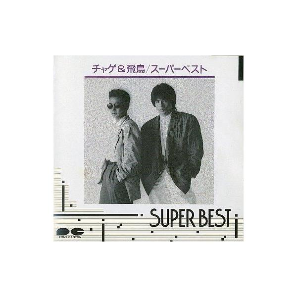 商品名：中古邦楽CD チャゲ＆飛鳥 / スーパーベストPCCA-00110(1)ひとり咲き(2)流恋情歌(3)万里の河(4)放浪人〜TABIBITO(5)男と女(6)熱い想い(7)北風物語(8)マリオネット(9)華やかに傷ついて(10)ムー...