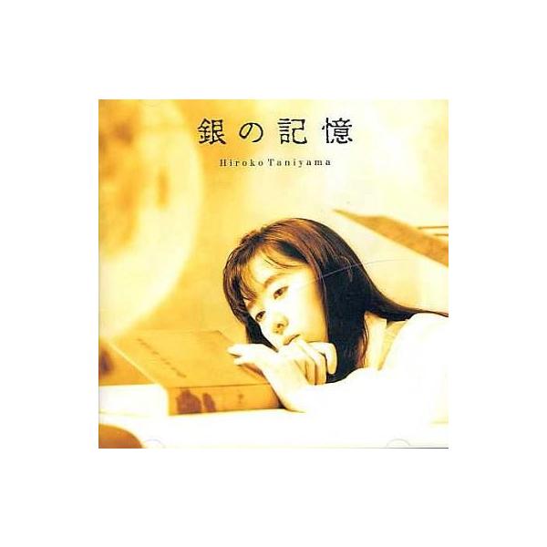 商品名：中古邦楽CD 谷山浩子/銀の記憶PCCA-00617(1)ひとりでお帰り(2)銀の記憶(3)ガラスのラビリンス(4)かくれんぼするエコー(5)月見て跳ねる(6)鏡(7)月と恋人(8)夜のブランコ(9)ミラクル(10)二人目の人類us...