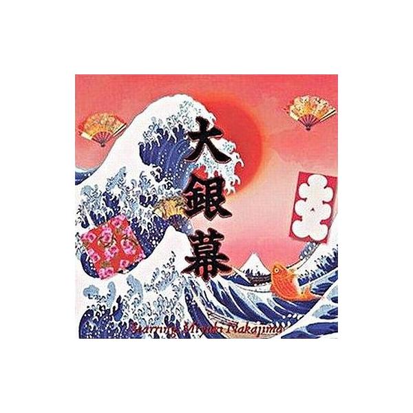 商品名：中古邦楽CD 中島みゆき/ベストアルバム大銀幕PCCA-01246(1)糸(2)命の別名(3)たかが愛(4)愛情物語(5)世情(6)with(7)私たちは春の中で(8)眠らないで(9)二隻(そう)の舟(10)瞬きもせずCM「BOSS...