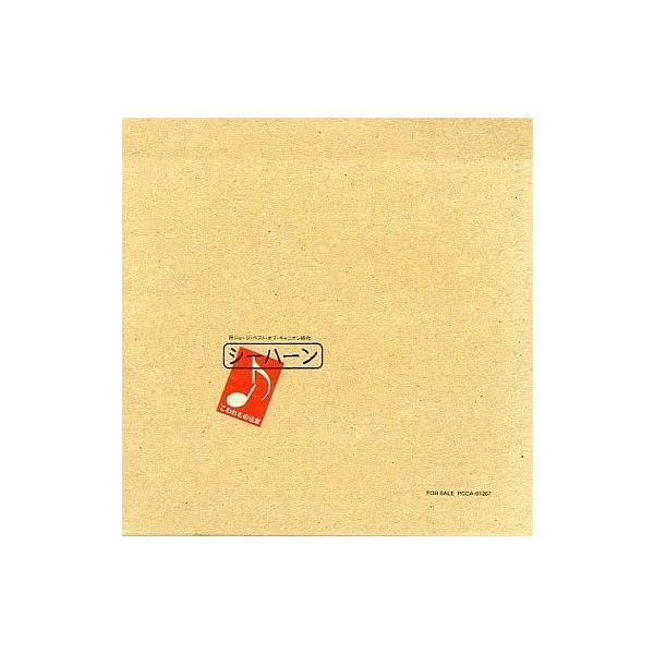 商品名：中古邦楽CD 所ジョージ/シーハーン〜所ジョージ・ベスト・オブ・キャニオン時代PCCA-01267(1)正気の沙汰でないと(2)組曲 冬の情景(3)TOKYOナイト&amp;デイ(4)寿司屋(シングル・ヴァージョン)(5)良い子の歌...
