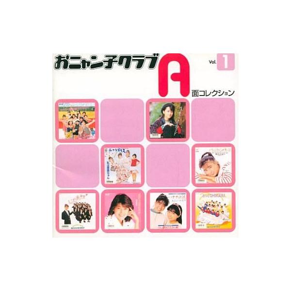 商品名：中古邦楽CD おニャン子クラブ / A面コレクションVol.1PCCA-01315(1)セーラー服を脱がさないで(おニャン子クラブ)(2)涙の茉莉花(ジャスミン)LOVE(河合その子)(3)うしろゆびさされ組(おニャン子クラブ・うし...