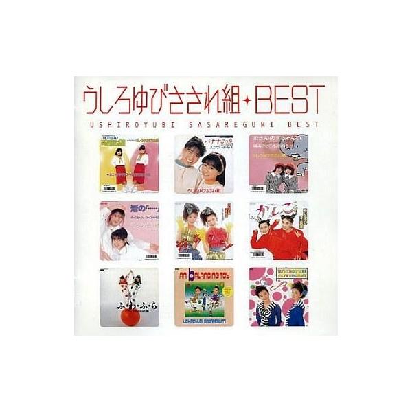 商品名：中古邦楽CD うしろゆびさされ組/ベストPCCA-01615(1)うしろゆびさされ組(2)女学生の決意(3)バナナの涙(4)あぶないサ・カ・ナ(5)象さんのすきゃんてぃ(6)猫舌ごころも恋のうち(7)渚の「・・・・・」(8)のっとお...