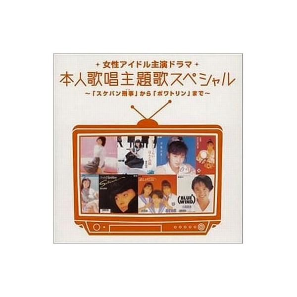 商品名：中古邦楽CD 女性アイドル主演ドラマ 本人歌唱主題歌スペシャル〜「スケバン刑事」から「ポワトリン」まで〜PCCA-01880(1)「メチャン子・ミッキー」〜メルシ・ボク(堀ちえみ)(2)「セーラー服と機関銃」〜悲しいくらいほんとの話...