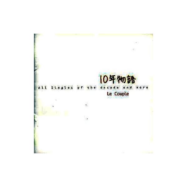 商品名：中古邦楽CD ル・クプル/10年物語 All Singles of the decade and morePCCA-02060(1)海の底でうたう唄(2)夢で待ち合わせしよう(3)7月の感傷(4)My special thanks(...