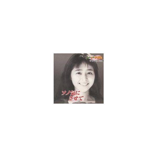 商品名：中古邦楽CD オムニバス / おしえてアイドル 80’sアイドルコレクション ワーナー・パイオニア編 ソノ気にさせてPCD-1368used0130_cd