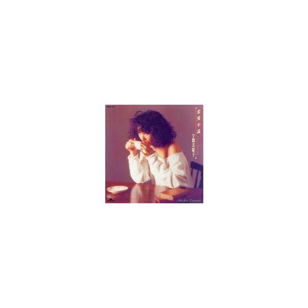 商品名：中古邦楽CD 宇都美慶子 / 恋愛小説(廃盤)POCH-1147(1)二人だけの休日(2)黄昏の街で(3)彼(4)あきらめないで(5)あなたに逢えて(6)小さな逃避行(7)大胆な告白(8)瞳が嘘を語ってても(9)真実(10)コール・...