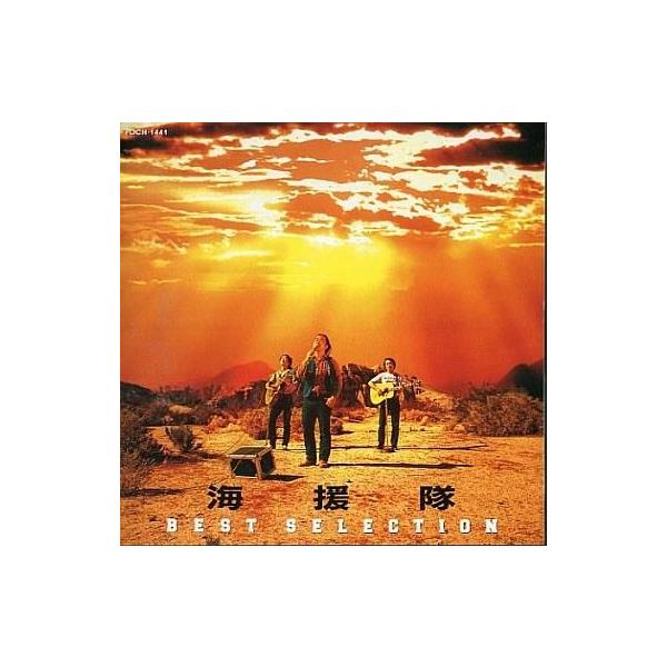 商品名：中古邦楽CD 海援隊 / 全曲集POCH-1441(1)漂泊浪漫(2)竜馬かく語りき(3)北の叙情詩(4)風景詩(5)人として(6)心のかたち(7)パラオ ゼロ ファイター(8)母に捧げるバラード(9)荒野より(10)遥かなる人(1...